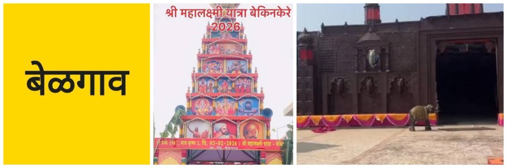 बेळगाव; गवत गंजींना आग; @ बेकिनकेरे; गावात तणाव